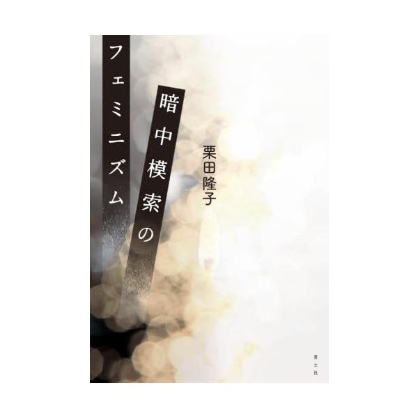 フェミニズムの「わからなさ」に向き合う<br>SNSではデマやヘイトスピーチが溢れ、新しい戦争の足音は耳を澄ますまでもなく私たちの生活ににじり寄っている。対話すらままならないこの社会で日々わだかまりを抱えながら、それでも一人のフ...