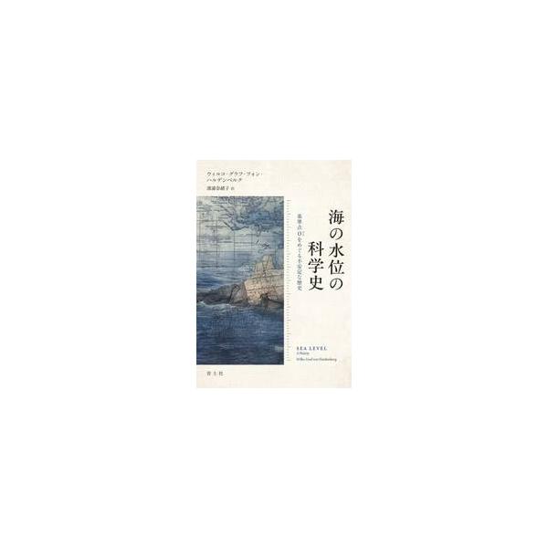 誰が、何のために、波打つ海を測ってきたのか？<br>あらゆる標高の水準「０」（ゼロ）として用いられる海の水位。地球を測るうえで必要不可欠となったこの基線は、いかにして生まれ、定着したのか??。その定義や測定方法は決して自明なもの...