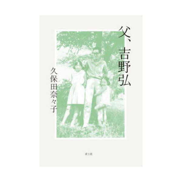 誰もが知る詩人の、誰も知らない家族のはなし<br>「I was born」「夕焼け」「祝婚歌」??誰にでもわかる言葉で日常の一コマをあざやかに切り取った詩の数々は、どのようにして生まれてきたのか。その発生の現場をすぐそばで見てき...