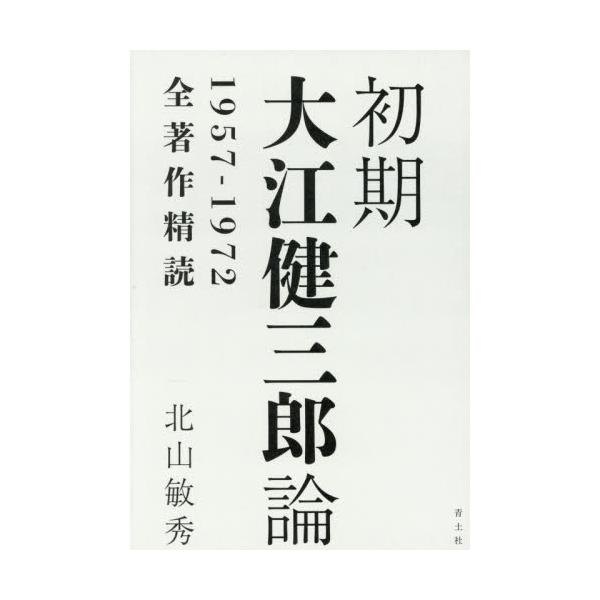 「戦後」を代表する作家の原点と核心<br>小説家としてだけでなく、思想史を構成する重要な書き手としてつねにその言葉が注目されてきた大江健三郎。その初期にあたる1957年から1972年の小説からエッセイ、対談や寸評などあらゆるテク...