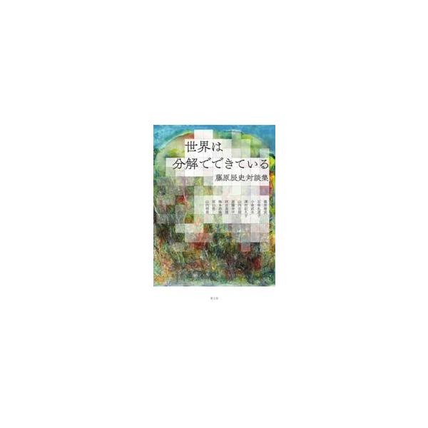 分解の豊かな輪郭を捉える9つの対話??。<br>物質と物質がバラバラになり、腐敗し、その過程で強いにおいや汚濁が生じる。だがそれはやがて結合し、再構成されるドラスティックな可能性を秘めてもいる。「壊れて戻る」分解のメカニズムを敷...