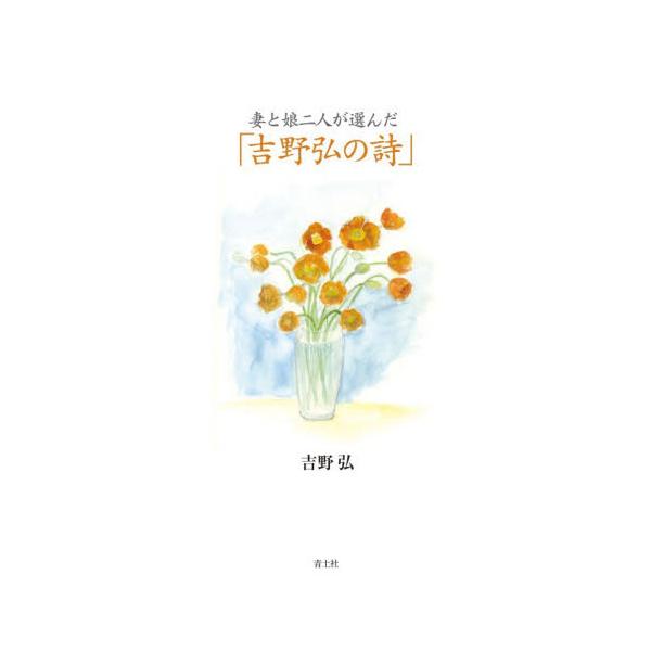 生誕100年記念、待望の復刊。<br>二人が睦まじくいるためには／愚かでいるほうがいい……日常生活のさまざまを凝視し、大きな感動を生む吉野作品世界からの、ベスト・セレクション。収録作：祝婚歌、夕焼け、I was born、生命は...