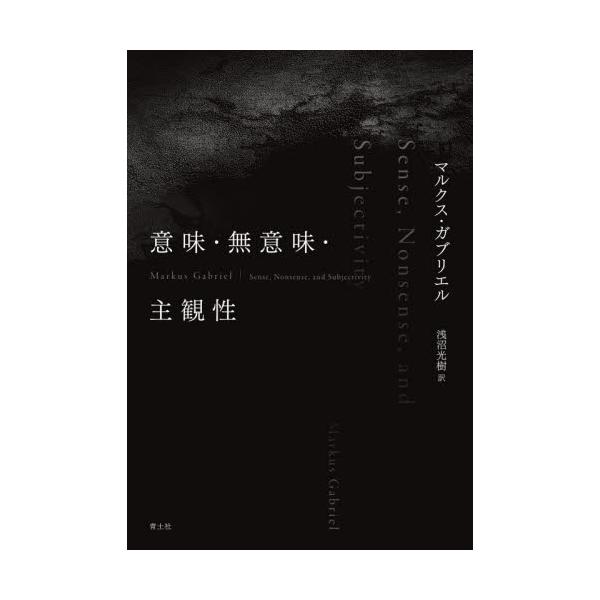 現実と虚構の境界線がますます曖昧な時代に<br>何千年もの間、多くの哲学者たちが真理の本質を理解しようと尽力してきた。その結果、正しい知識について膨大な知見が蓄積されはしたが、その一方で無知、虚偽、錯覚、妄想といった否定的な意味...