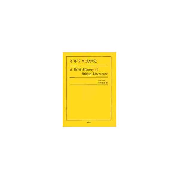 <br>川崎　寿彦成美堂1988年01月イギリス　ブンガクシカワサキ　トシヒコ/