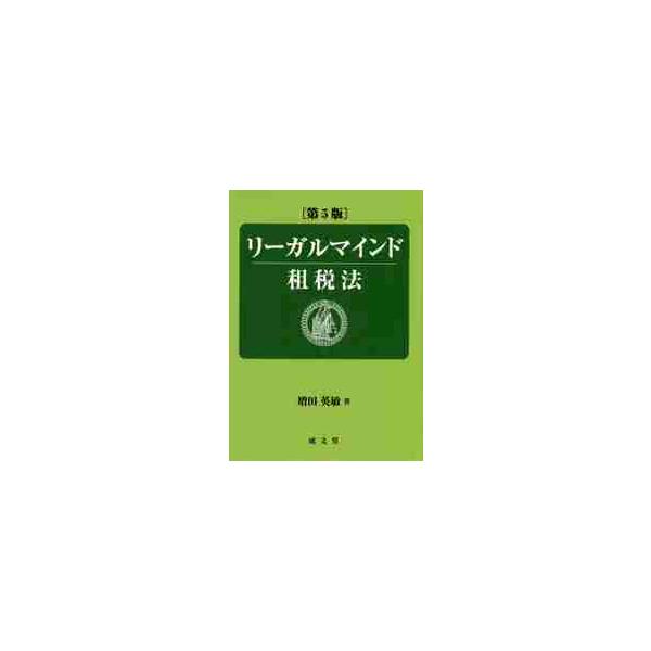 租税正義の実現を追求した租税法の実践的教科書。難解な租税法の基礎理論を平易に解説し、裁判事例によりリーガルマインドの錬成を目指した基本書。<br>増田　英敏　著成文堂2019年07月リ−ガル　マインド　ソゼイホウマスダ　ヒデトシ/