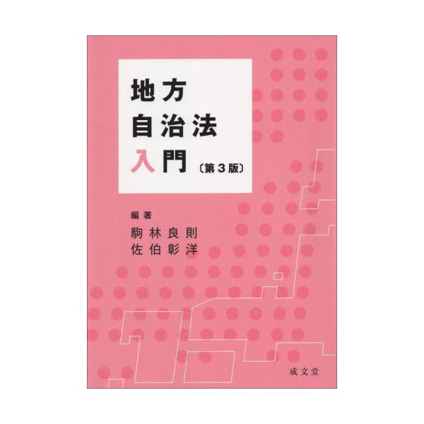 地方分権改革という制度改革や人口減少を受けて変容を迫られる地方自治について、重要な地方自治法改正を踏まえて、重要判例、最新の状況を提供する。地方自治法テキストの決定版。<br>駒林良則成文堂2024年09月チホウ　ジチホウ　ニユ...