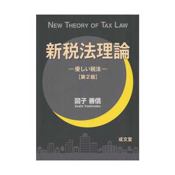 民法改正による意思表示に関する規定の変更、また消費税の仕入税額控除についての適格請求書方式導入などの税法改正に対応し、税法の新しい基礎的認識と税法理論を展開する意欲作。<br>図子善信成文堂2025年02月シン　ゼイホウ　リロン...