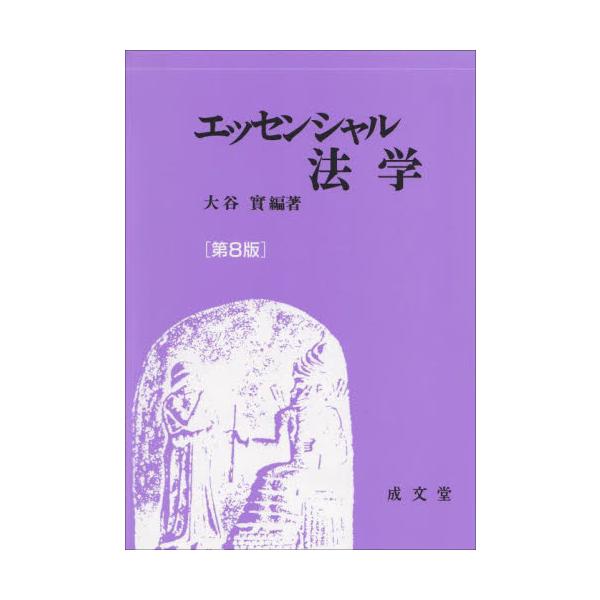 最新の法改正に対応。重要判例を数多く取り上げ、一般市民が各自の生活を豊かにし、社会の発展に寄与するために必要な知識は何かという観点に立って、法律の知識を幅広く平易に提供する、法学入門書の決定版。<br>大谷實成文堂2025年03...