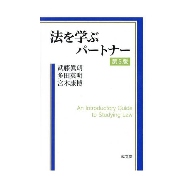 法学の学習に求められる、法令・判例の読み方、検索の方法、答案・レポートの書き方、裁判の流れなど、「法学の基礎」が身につくよう工夫した、法学部新入生の基礎固めに最適の一冊。<br>武藤眞朗成文堂2025年03月ホウ　ヲ　マナブ　パ...