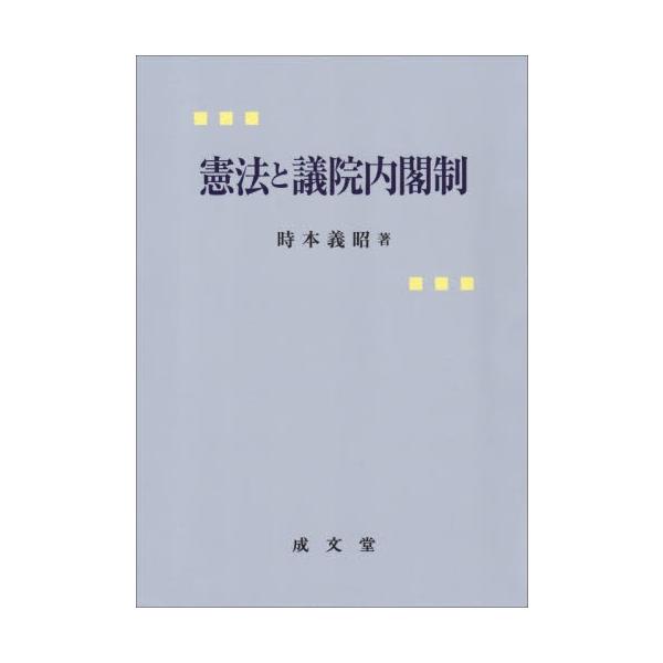 日本国憲法の規定する国会と内閣の関係のうち、組織上の関係を中心にさまざまな観点から考察する。<br>時本義明成文堂2026年02月ケンポウトギインナイカクセイトキモトヨシアキ/