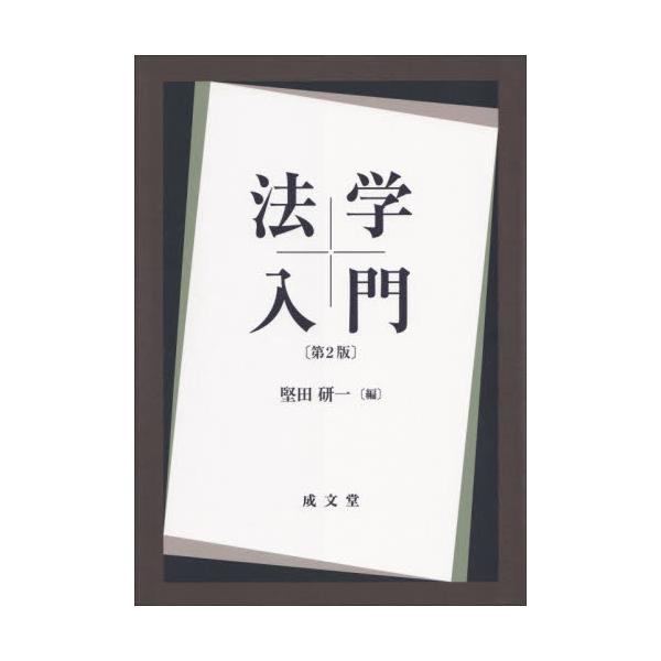 憲法、民法、刑法、訴訟法などの実定法（学）が前提としている原理・原則、そしてそれらを基に構成されている法制度全体の構造をわかりやすく、かつ正確に説明した入門書、待望の第２版。<br>堅田研一成文堂2026年03月ホウガクニユウモ...