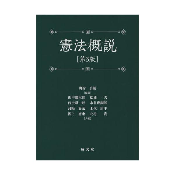 日本国憲法を取り巻く環境が大きく変わった現在、講義で扱うべき最高裁の新判例、参政権、選挙制度と政党等の重要な制度改正を網羅し、図・表を適所に配置して読者の理解に配慮した入門書。<br>奥村公輔成文堂2026年03月ケンポウガイセ...