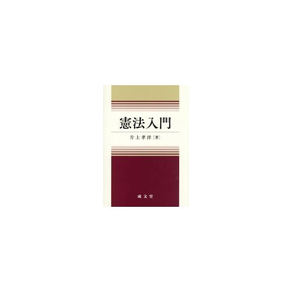 入門として真に理解すべき内容と範囲を吟味。憲法の全体像と本質を捉えて伝える。さらに、「学習のポイント」と「確認問題」で理解の定着を促す。<br>片上孝洋／著成文堂2026年05月ケンポウ　ニユウモンカタカミ，タカヒロ/