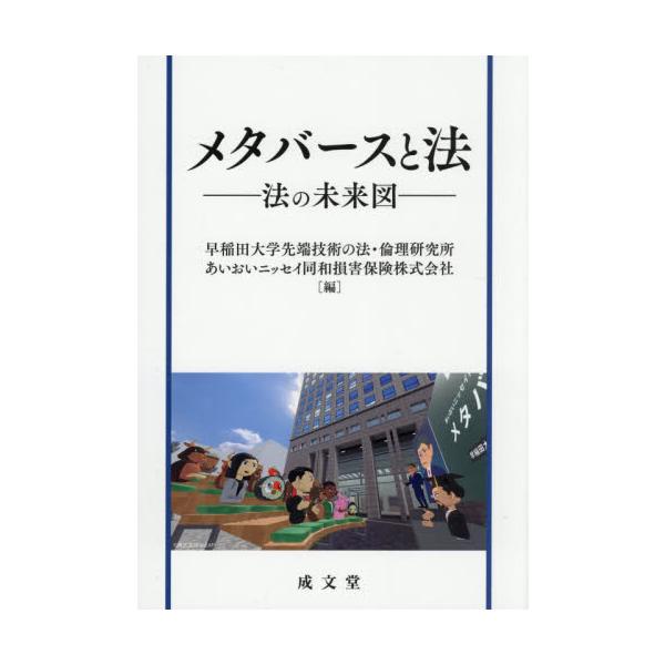 あいおいニッセイ同和損害保険株式会社の寄附講座「メタバースと法」における教育と、メタバースと法研究会における研究の双方の成果を、教科書として公刊するもの。<br>早稲田大学先端技術の法・倫理研究所／編　あいおいニッセイ同和損害保...