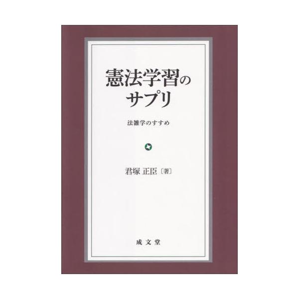 憲法学習の理解を広め、そして深めるために、関連学問である政治学や刑法、商法、国際法などの基礎知識を入れ、法学政治学学習のシナプスとなるべく工夫を施した副読本。<br>君塚正臣成文堂2026年10月ケンポウガクシユウノサプリキミヅ...