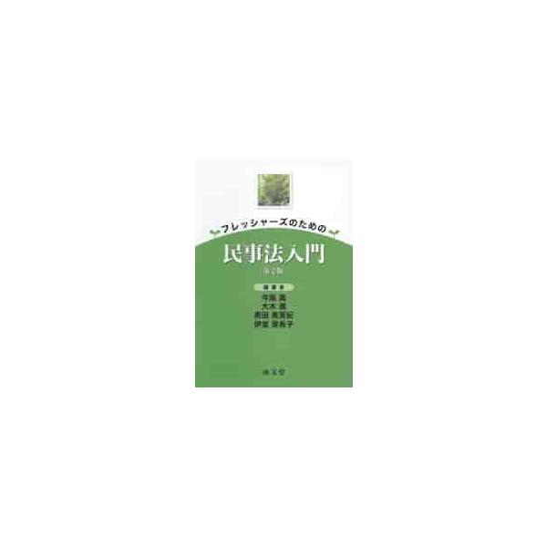 初学者を対象とする概説書という性質から、近年の法改正を踏まえて、記述の全面的見直しと章立てを手直しし、よりいっそう丁寧な解説と分かりやすい叙述をとなった教科書。<br>今尾　真　他編著成文堂2020年11月フレツシヤ−ズ　ノ　タ...