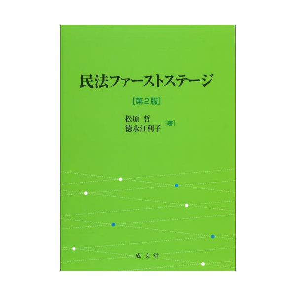 民法の理解に必要な事項を厳選した初版をブラッシュアップし、新たに親族・相続法編を加えた。民法の基礎が確実に身に付けられるように図を多用し、読者の理解の便宜を図った入門書。<br>松原哲成文堂2024年03月ミンポウ　フア−スト　...