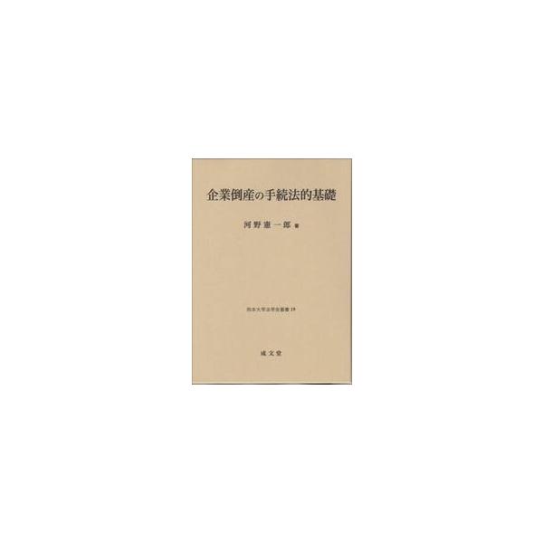 株式会社の破産および民事再生、さらには会社更生を通観する理論を検討し、わが国の現行倒産法制の手続的構造を明らかにする論文集。<br>河野憲一郎成文堂2025年11月キギヨウトウサンノテツヅキホウテキキソカワノケンイチロウ/