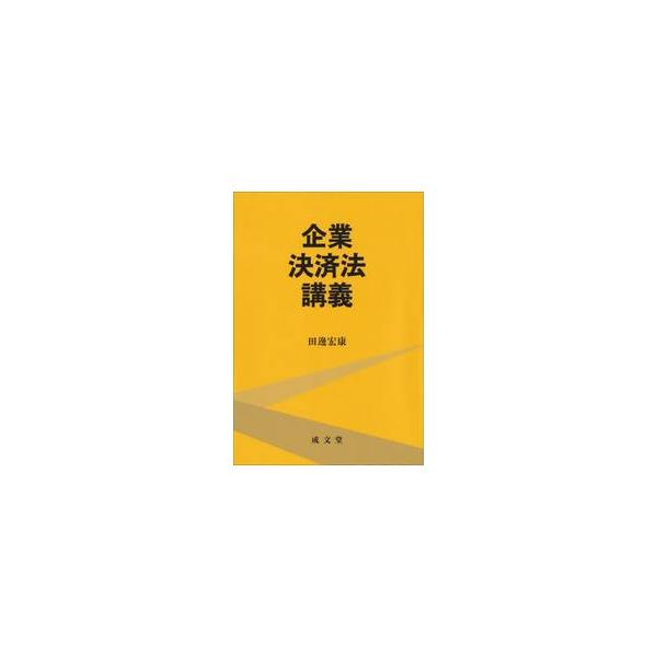手形小切手からの移行が予定されている電子記録債権について、企業決済の基礎を概観した上で、手形小切手法に関する解説を残しつつ、それと比較した電子記録債権法を解説する教科書。<br>田邊宏康成文堂2025年12月キギヨウケツサイホウ...
