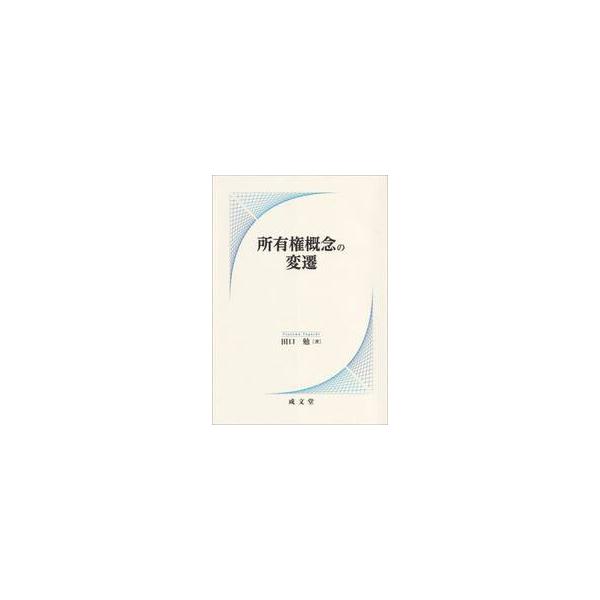 ドイツ法史における中世から現代に至るまでの所有権概念の変遷を明らかにし、あわせてその変遷がわが国の明治期の編纂過程を通して所有権理論に与えた影響について検討する研究書。<br>田口勉成文堂2026年02月シヨユウケンガイネンノヘ...