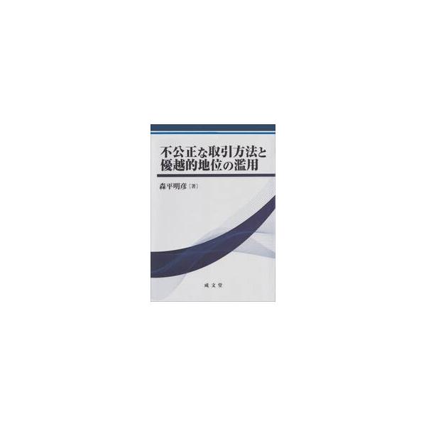 独占禁止法における不公正な取引方法の規制に係り、優越的地位の濫用を中心に取引当事者間の契約取引を規制する違反行為の類型について、新たな視点から競争法の基礎理論を探究する。<br>森平明彦／著成文堂2026年05月フコウセイ　ナ　...