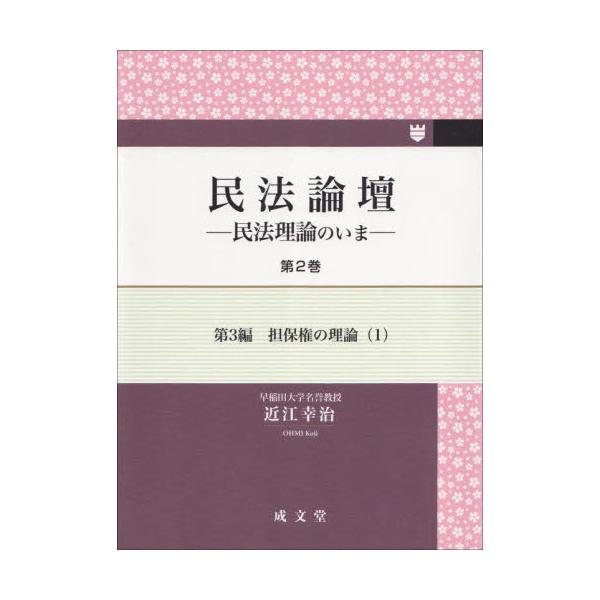 一時代の社会情勢や経済的状況を踏まえ、その時々に生起し、直面した社会的問題に対する法的対応について論じる。第２巻では「担保権の理論(1)」として、担保制度に関する総論的な問題、抵当権関係及び質権関係では解釈論的問題点を取り上げる。<b...