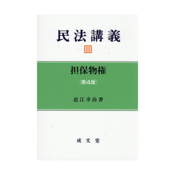 「担保」とは何か。債権保全制度としての担保法を体系的に整序し、他方で、それらが形成されてきた歴史的・経済的背景を説き明かし、わが国の金融担保制度の全体像と展望を提示する。譲渡担保と所有権留保に関する法律の制定に対応した待望の改訂版。<...