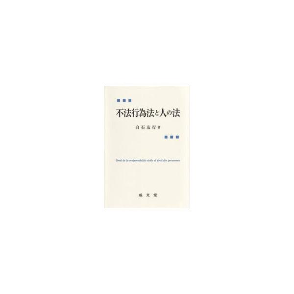 不法行為法上の諸問題を取り上げ、複合的な視点から人の捉え方を検討し、このことを通じて、あるべき人のモデルを再編成して、人の法を構築していくための基礎的な検討を行う。<br>白石友行／著成文堂2026年09月フホウ　コウイホウ　ト...