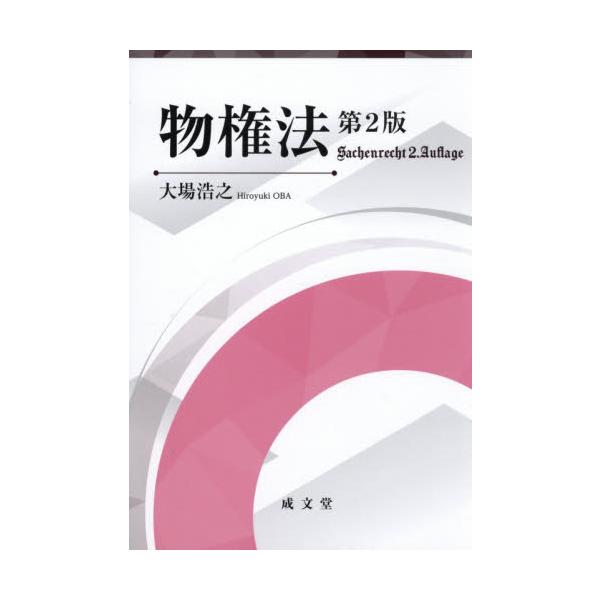 物を対象とする権利である物権において、理論的・実務的に重要な物権種類論・物権効力論・物権変動論の順序で物権法総論を講述する。図表を多用し最新の重要判例も網羅した教科書・体系書。<br>大場浩之成文堂2026年09月ブツケンホウオ...
