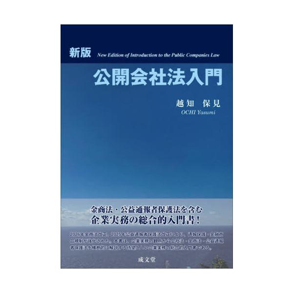 2026年金商法改正、2025年公益通報者保護法改正により、通報保護・金融商品規制が強化された現在、会社法・金商法・公益通報者保護法を横断的に解説する企業実務の総合的入門書。<br>越知保見／著成文堂2026年10月コウカイ　カ...