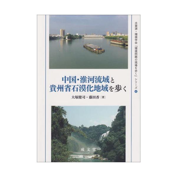 深化を続ける水と環境の問題を学際的な視点から考察し、研究者はもちろん、実務家、市民のみなさんなど幅広い担い手の参加を得て、その解決策を探る。第４回は、中国・准火河流域に沿って多数分布していた「癌の村」のことと「水土流失」による「石漠化」が進...