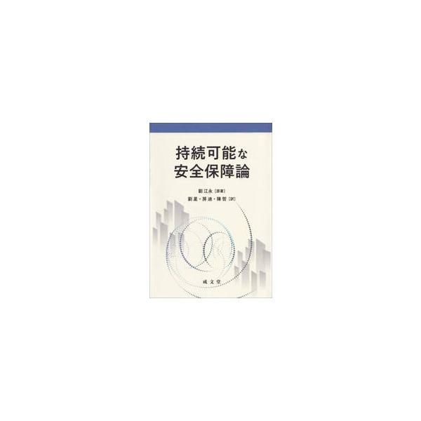 日中米関係の視点から東アジア国際関係の歴史と現実を分析し、既存の安全保障理論に基づいた単独主義や暴力的な多国間主義を批判する上で、平和と共存を目指す持続可能な安全保障の必要性と可能性を提示し、日中関係と両国の外交政策に対する提言を行う。安全...