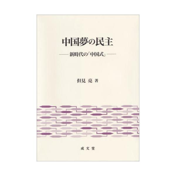 「新・新時代」（コロナ後）の「民主」と「法治」に焦点を絞り込み、国家そして共産党から出される文書や制度を題材に据え、中国の法及び統治制度に関する物事を論ずる研究書。<br>但見亮／著成文堂2026年02月チユウゴク　ユメ　ノ　ミ...