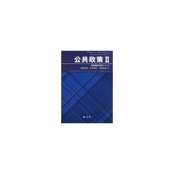 欧米の公共政策系大学で最も定評のある教科書『公共政策―政策過程の理論とフレームワーク』の姉妹本Methods of the Policy Processの待望の日本語訳。政策過程理論がこの一冊でさらに見えてくる。公共政策・政策過程の研究者、...