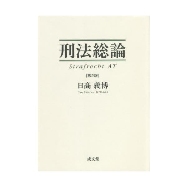 刑法総論の体系的な理論構成と理論的整合性のある事案解決に向けて考え抜く力を身につけるため、「考えながら読み、読みながら考える。」ことを実践する基本書第２版。日高刑法理論の集大成。<br>日高　義博　著成文堂2022年05月ケイホ...