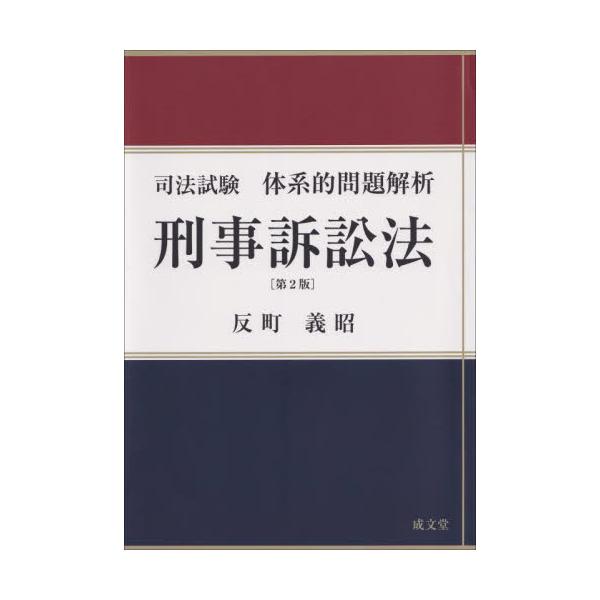 過去問で繰り返し問われている刑訴法の重要論点を「体系順」に並べ替え、重要判例・出題趣旨等の分析を踏まえて、論述するにあたって把握しておくべきポイントを解説する実践的試み。<br>反町義昭成文堂2025年03月シホウ　シケン　タイ...