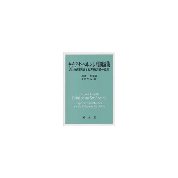 被害者の地位や罰の表出的機能に関して、精緻かつ独創的な理論を提示する、ヘルンレ教授の刑罰論に関する三つの著作を翻訳し、監訳者による解題を付したもの。ヘルンレ教授の刑罰論の全体像と、その学術的射程をとらえる。<br>タチアナ・ヘル...