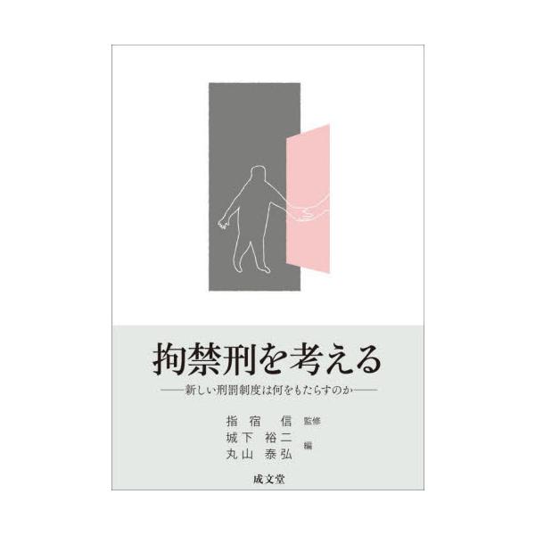 懲役刑と禁錮刑が廃止され拘禁刑へと一本化され日本の刑罰制度が118年ぶりに大改革を迎えた現在、拘禁刑の意義・内容について検討すべき課題を明らかにするシンポジウムの記録。<br>指宿信／監修　城下裕二／編　丸山泰弘／編成文堂202...