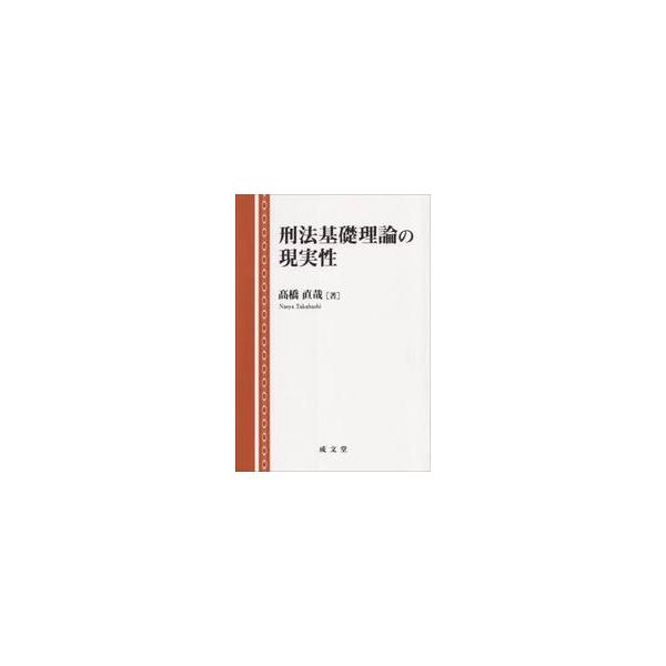 国際犯罪、拘禁刑、前科、司法取引、生命倫理など多様な問題を素材に、刑法の基礎理論的考察が具体的な問題とどのように関連するのかを縦横に論じた論考を収める。<br>高橋直哉成文堂2026年03月ケイホウキソリロンノゲンジツセイタカハ...