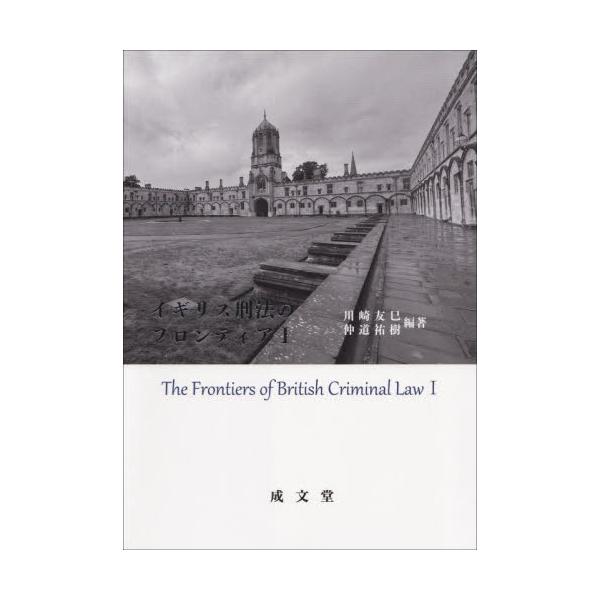 イギリス刑法の研究に網羅的かつ多角的に取り組むイギリス刑法研究会の成果。日本におけるイギリス刑法研究の深化と底上げを目指す。<br>川崎友巳／編著　仲道祐樹／編著成文堂2026年03月イギリス　ケイホウ　ノ　フロンテイア　１　１...