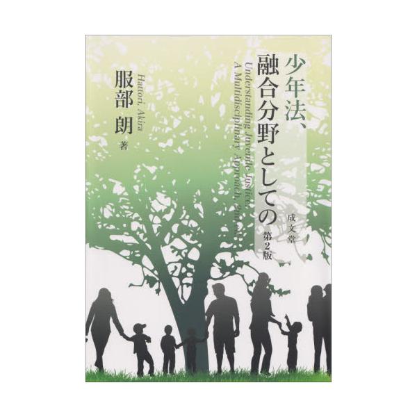 少年法を法律学の一分野として狭く捉えるのではなく、人間関係諸科学との関連も大切にしながら、幅広い視野のもとで学ぶ必要性を説き、融合分野としての少年法の姿を描く。新たに「特定少年の特例」「少年法改正の歴史」の２つの章を加え、待望の改訂。&lt...