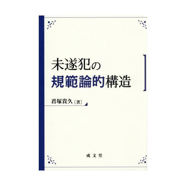 刑法における理論的側面を出発点にして、規範論（特に行為無価値論）の観点からいかに未遂犯の処罰が正当化されるかを論じる意欲作。<br>君塚貴久成文堂2026年05月ミスイハンノキハンロンテキコウゾウキミヅカタカヒサ/