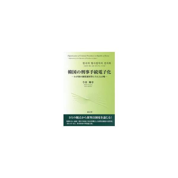 韓国の刑事手続電子化<br>今井輝幸／著成文堂2026年06月カンコク　ノ　ケイジ　テツズキ　デンシカ　ワガクニ　ノ　セイド　ウンヨウ　トウ　ニ　アタエル　シサイマイ，テルユキ/