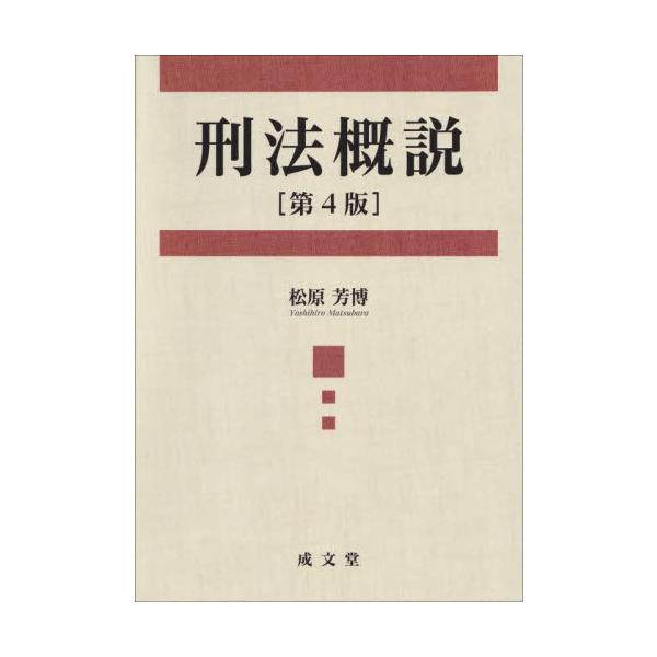 刑法総論・各論の全体像を俯瞰しつつ各論点を明快に分析する。簡潔・平明に解説し、１冊で「刑法が分かった」と納得できる書。電磁的記録文書の導入および電子計算機損壊等公務執行妨害罪の新設に対応。<br>松原芳博／著成文堂2026年08...