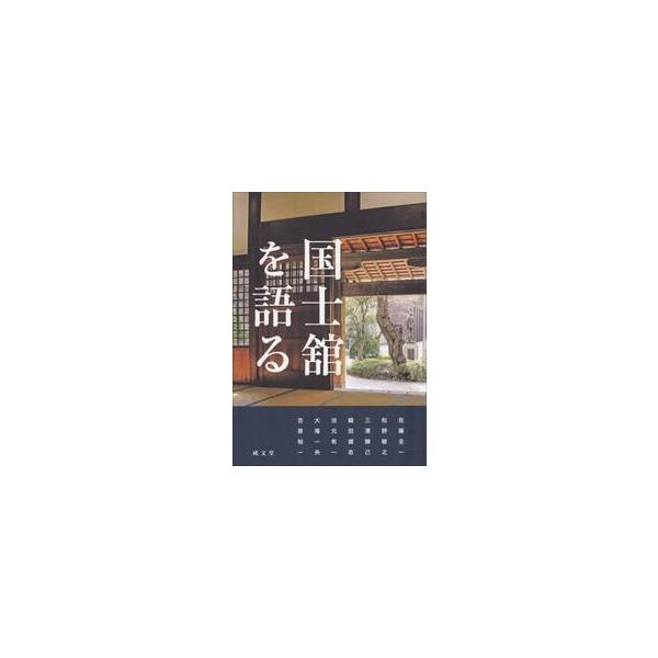 国士舘はどのような想いによって創建されたのか、どのような人々が関わり、何を重視して教育にあたってきたのか。過去を紐解き歴史を振り返ることで、現代わたしたちが抱える問題とも通底する創立当時の苦悩、想いを様々な視点から浮き彫りにする。“国士舘を...