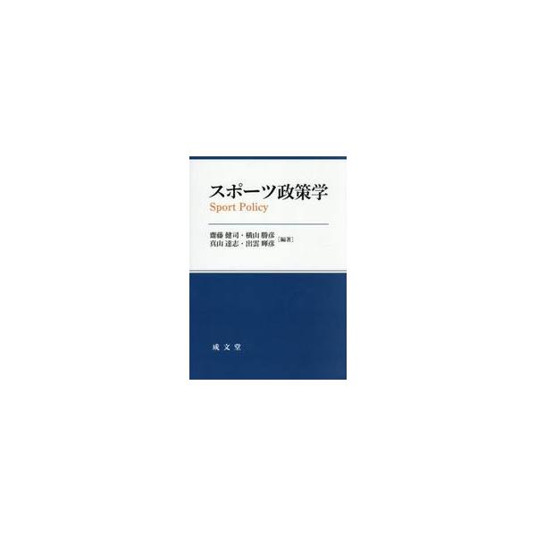 スポーツ政策学<br>齋藤健司成文堂2025年11月スポ−ツセイサクガクサイトウケンジ/