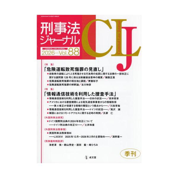 <br>成文堂2026年05月ケイジホウ　ジヤ?ナル　８８（２０２６）　８８（２０２６）/