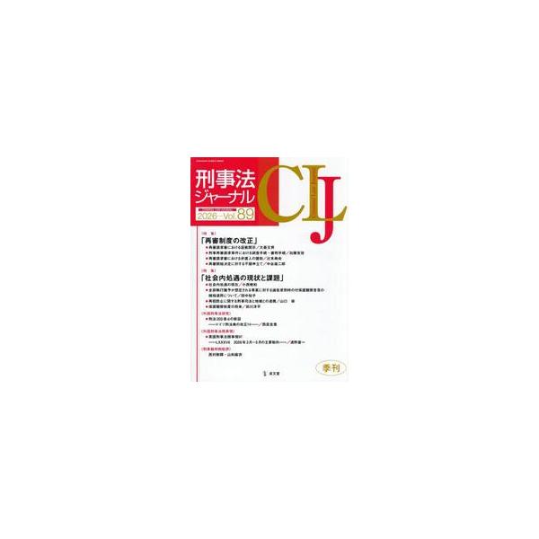 <br>成文堂2026年08月ケイジホウ　ジヤ?ナル　８９（２０２６）　８９（２０２６）/