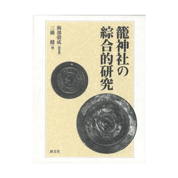 天橋立の付け根の丹後国一宮元伊勢籠神社を、多くの亡き碩学の論考も含めてあらゆる角度からとり上げる。天橋立の付け根に位置し、雪舟の『天橋立図』にも「丹後国一宮」として登場する元伊勢籠神社。源流と祭神・社名・社格、国宝の系図、縁起書、本殿、仏教...