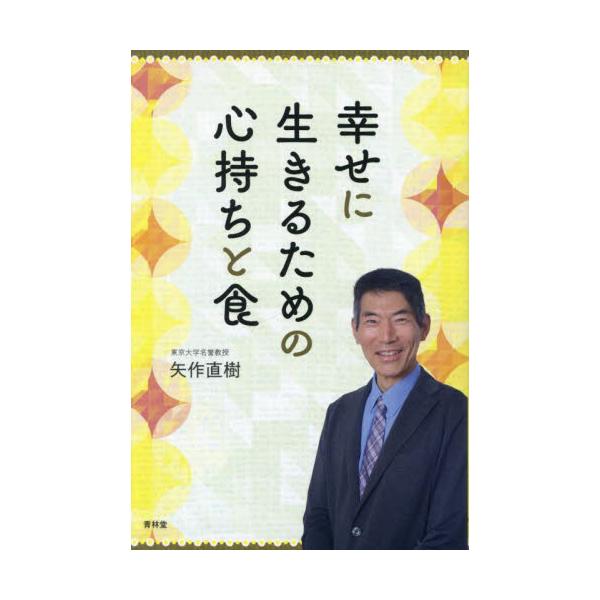 この世界の仕組みを知りながら、どう幸せに生きていくのかを皆様にお伝えします。<br>ただ単に食を変えるだけでなく、自分の心持ちを整えることも重要。<br>矢作直樹青林堂2024年08月シアワセ　ニ　イキル　タメ　ノ　...
